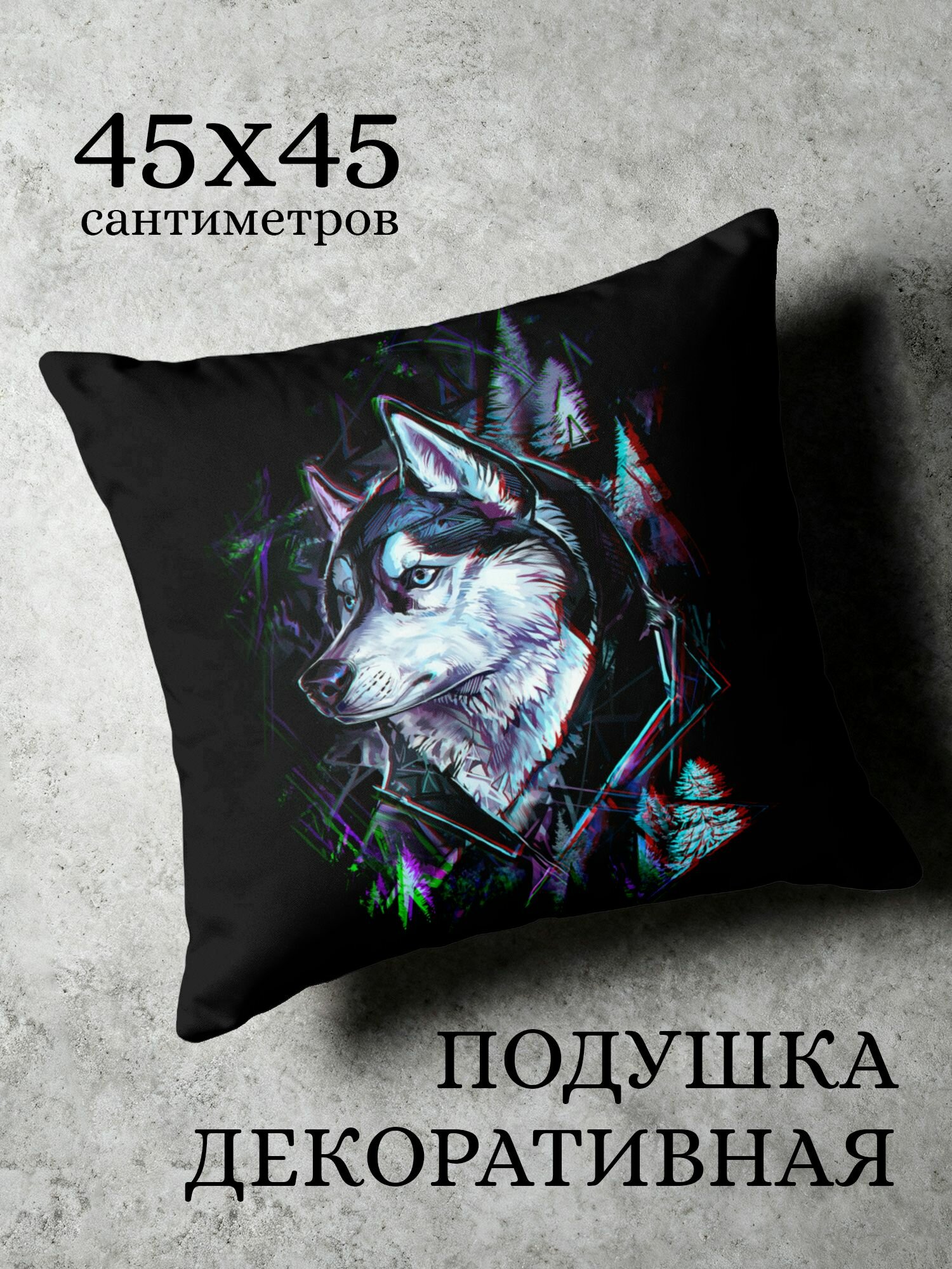 Подушка декоративная, 45x45см / Big pictures / Тренды / Хаски