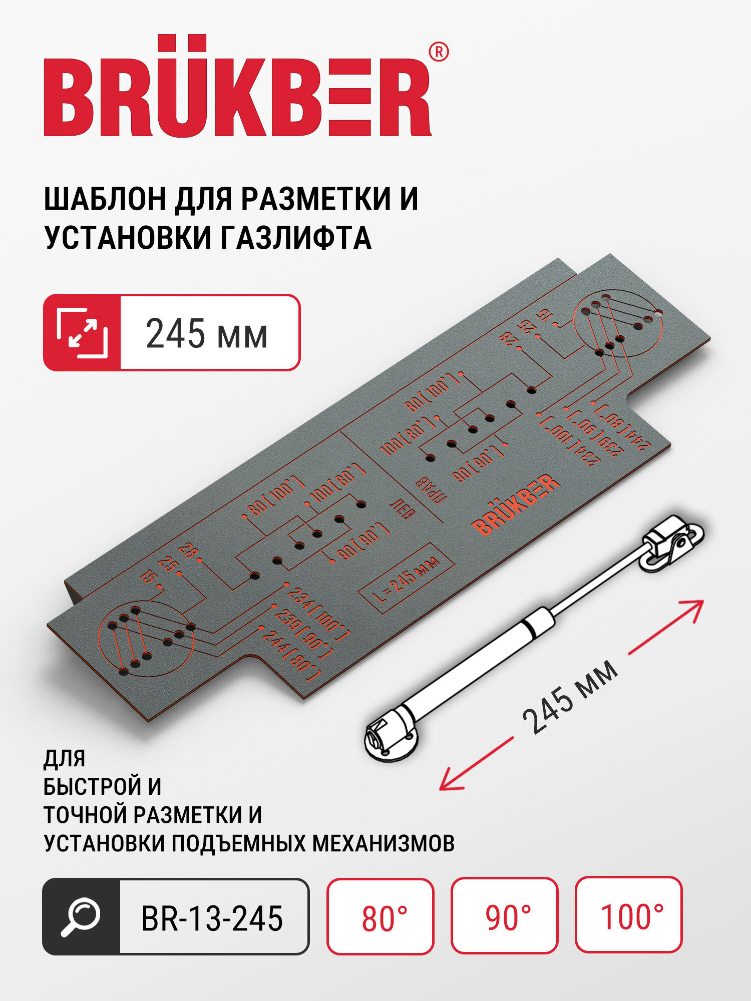 Шаблон-кондуктор для разметки и установки подъемного механизма (газлифта). Длина 245 мм. Кондуктор для сверления. BR-13-245