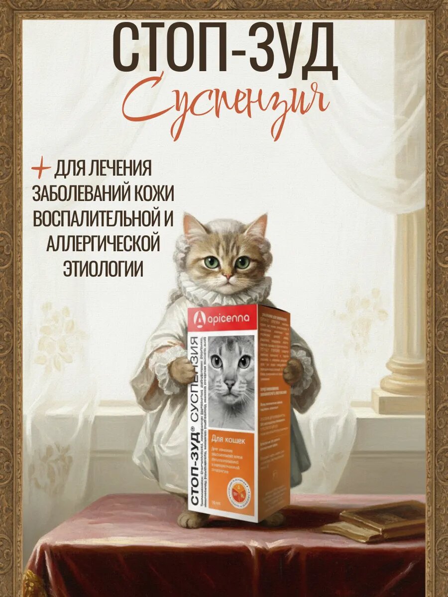 Суспензия Стоп-Зуд от заболеваний кожи у кошек 10мл
