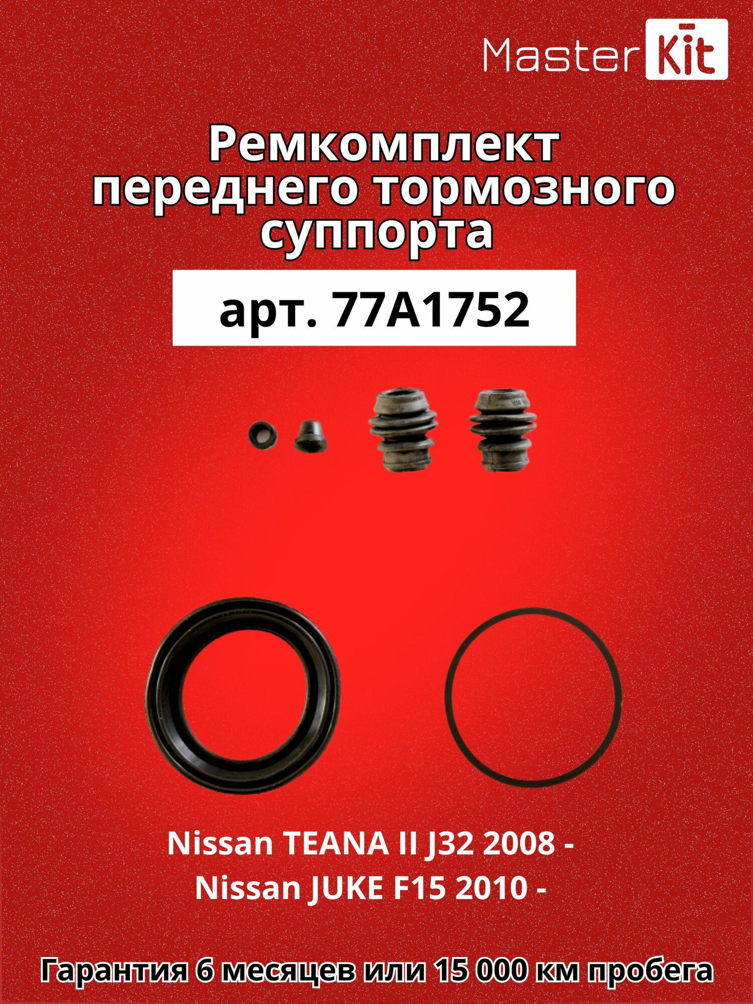 Ремкомплект переднего тормозного суппорта под поршень D 57 мм Nissan TEANA II J32 2008 - Nissan JUKE F15 2010 - MasterKit 77A1752
