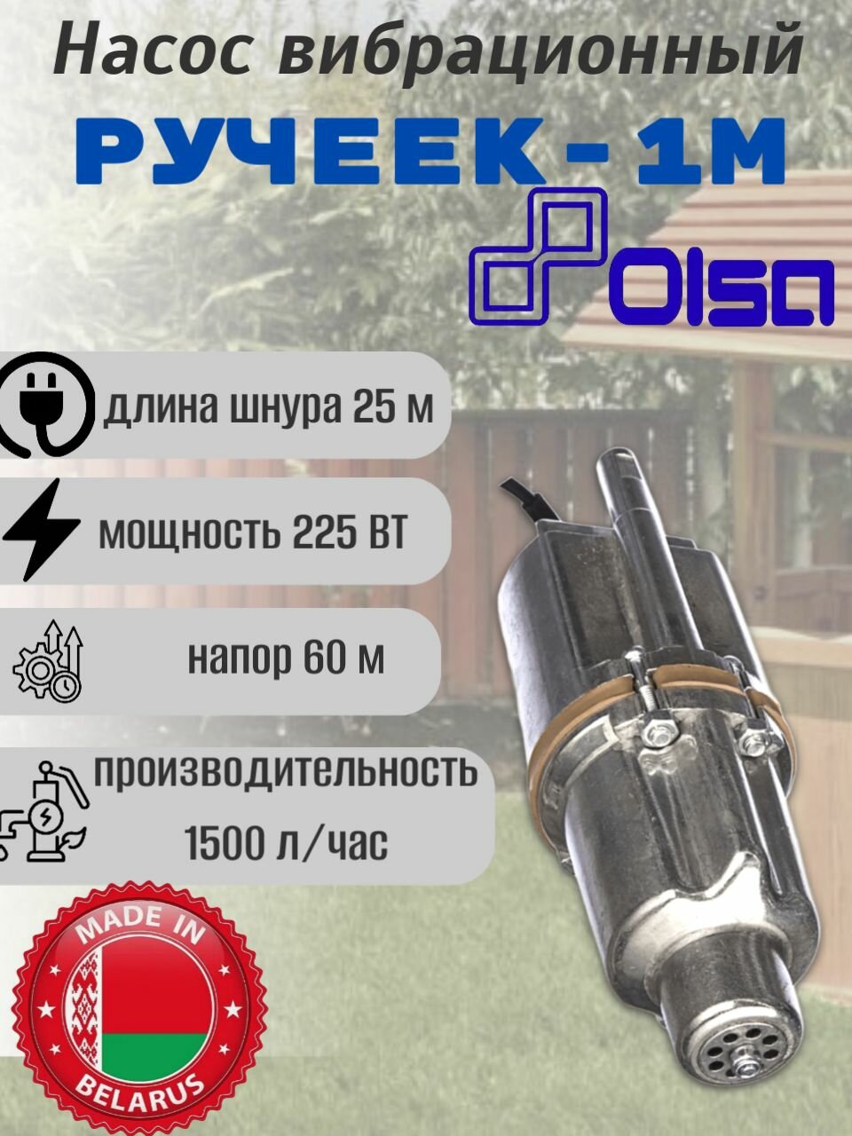 Насос Ручеёк-1М, 25м. нижний забор+термозащита (Могилев)