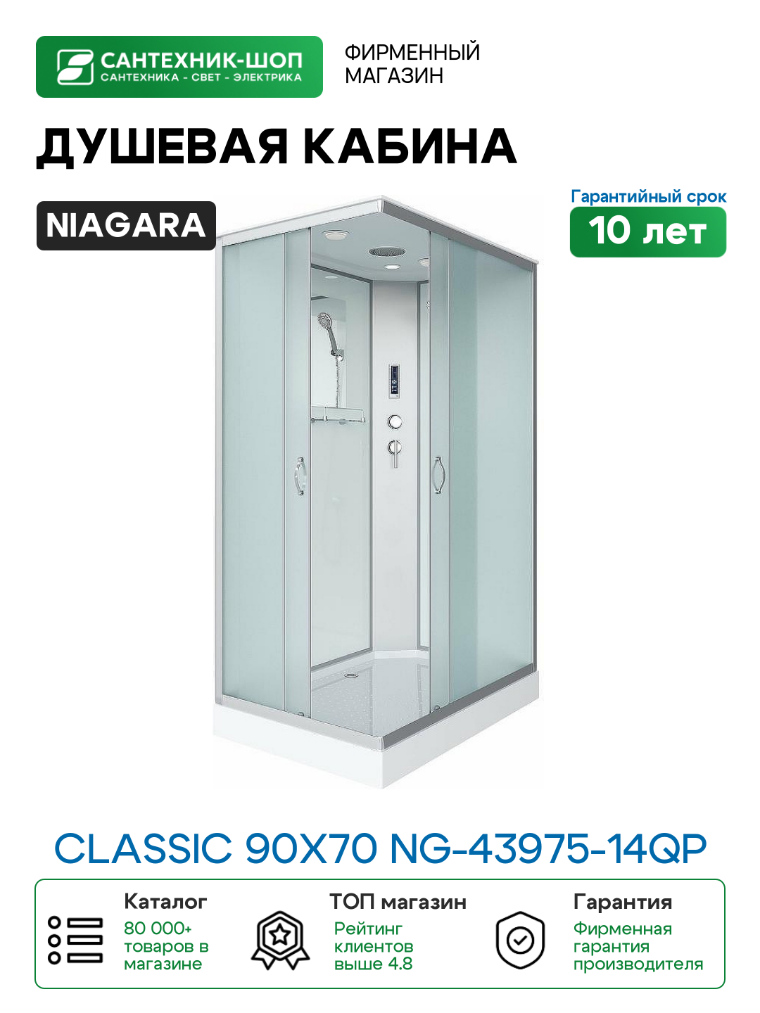 Душевая кабина Niagara Classic 90х70 NG-43975-14QP без гидромассажа