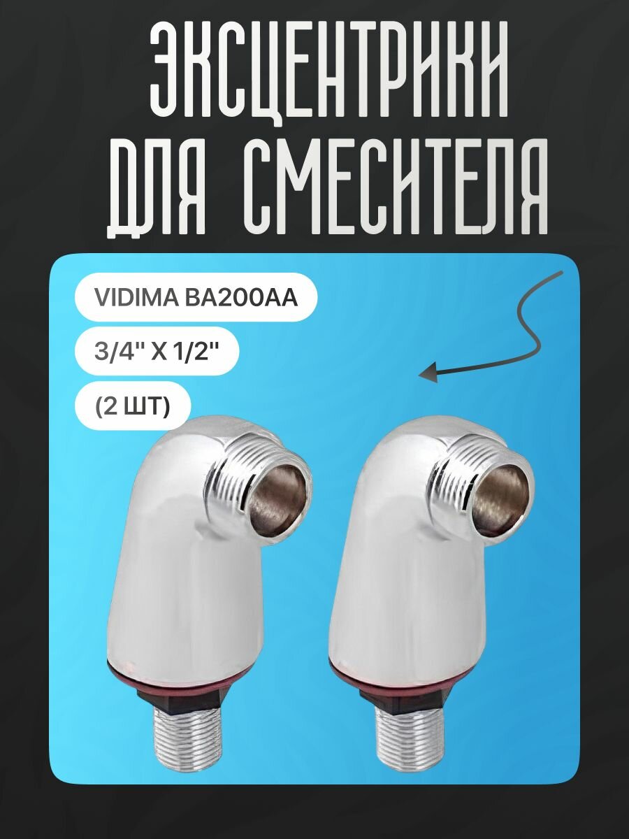 Адаптер для установки смесителя Vidima BA200AA (2 шт) латунные 3/4" x 1/2" хром