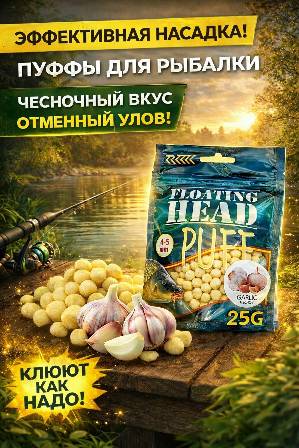 Плавающие пуфы 4-5 мм "Чеснок" 25 г насадка для рыбалки на карпа и карася, воздушная приманка для фидера и пружины
