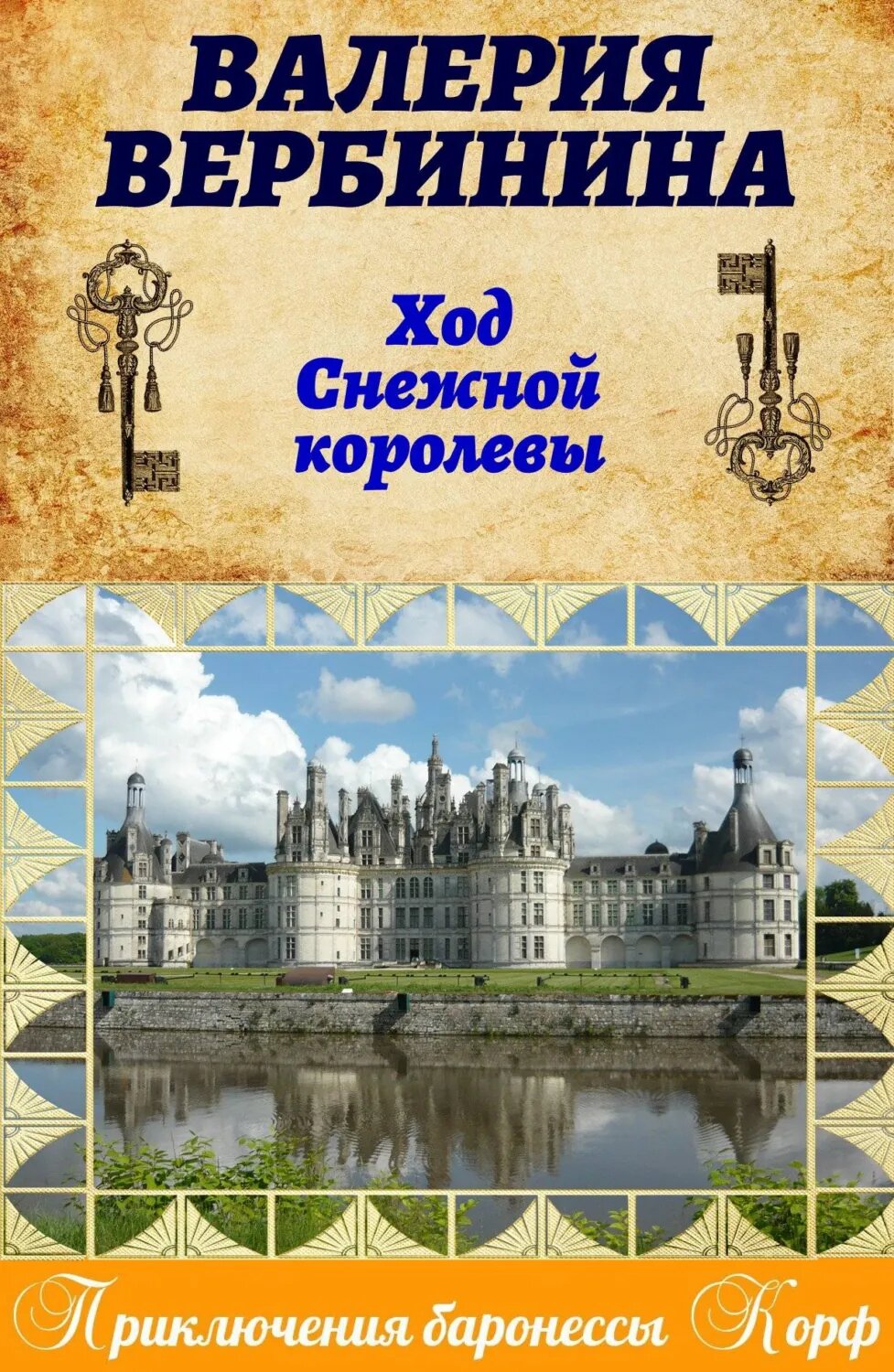 Ход Снежной королевы [Цифровая книга]