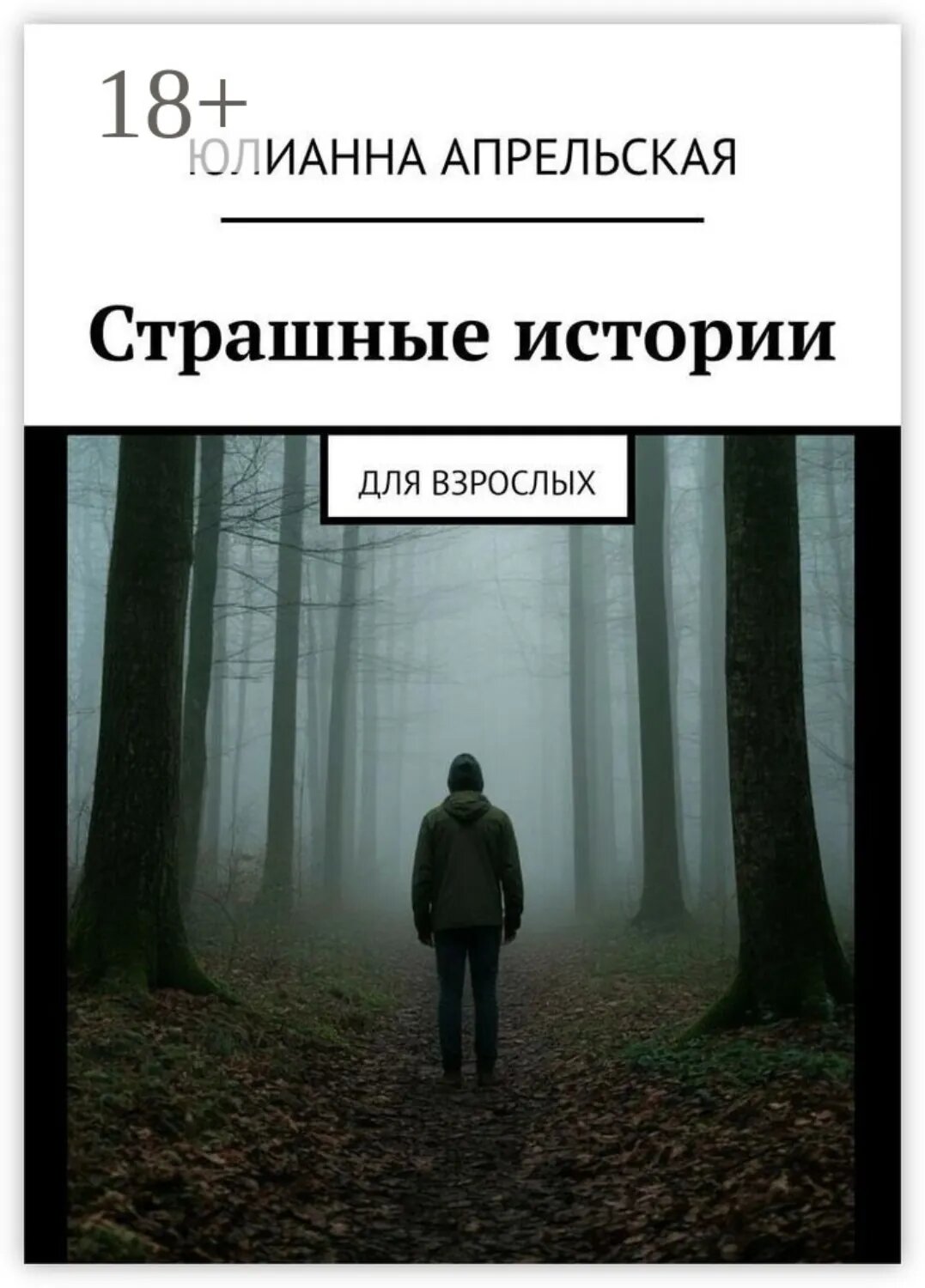 Страшные истории. Для взрослых [Цифровая книга]
