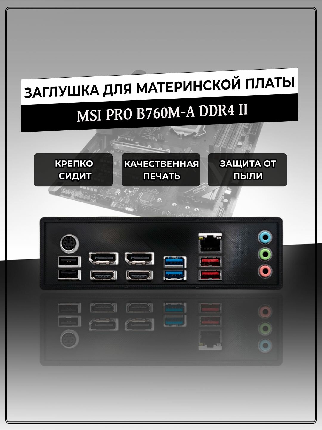 Заглушка для материнской платы MSI PRO B760M-A DDR4 II