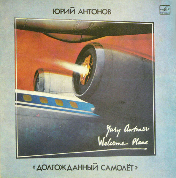 Юрий Антонов - Долгожданный Самолёт EX