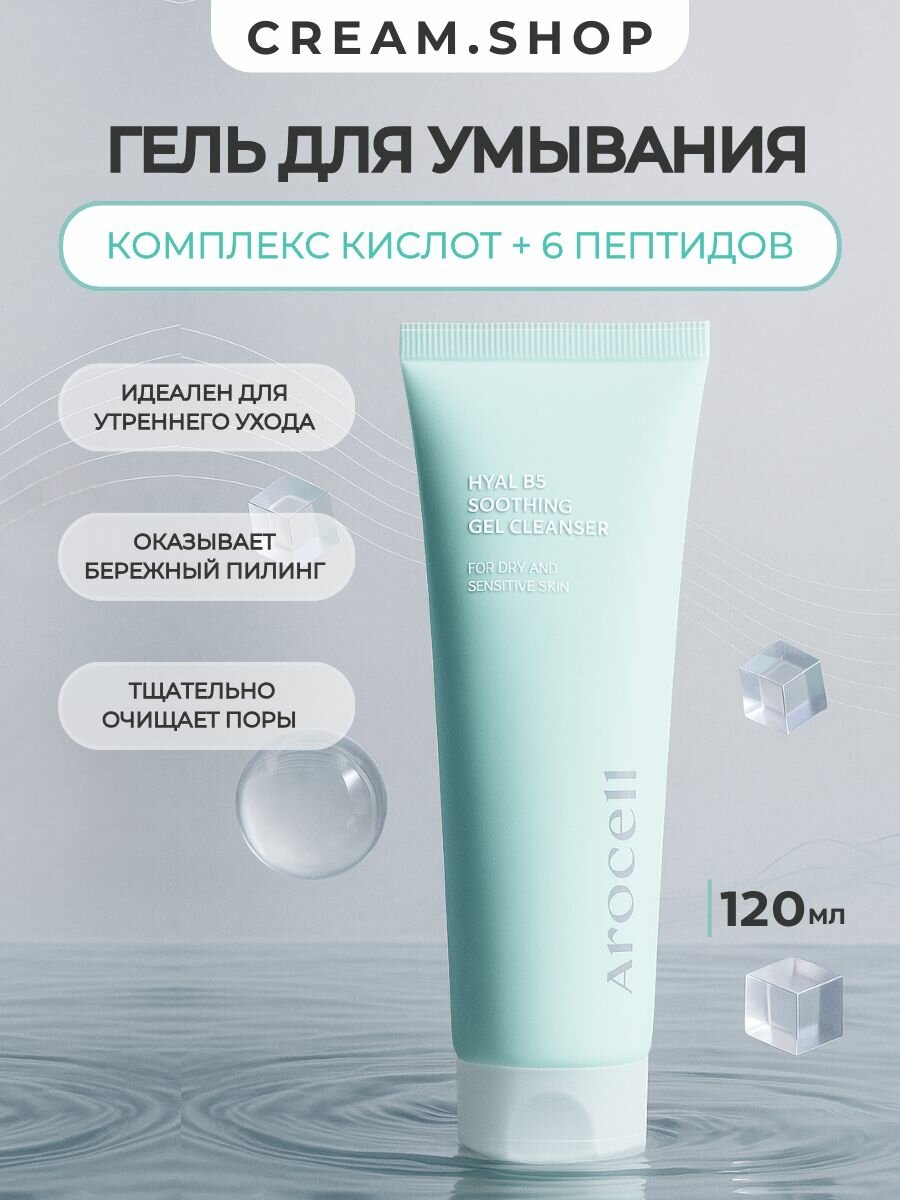 Успокаивающий гель для умывания для чувствительной кожи Arocell Hyal B5 Soothing Gel Cleanser 120 гр