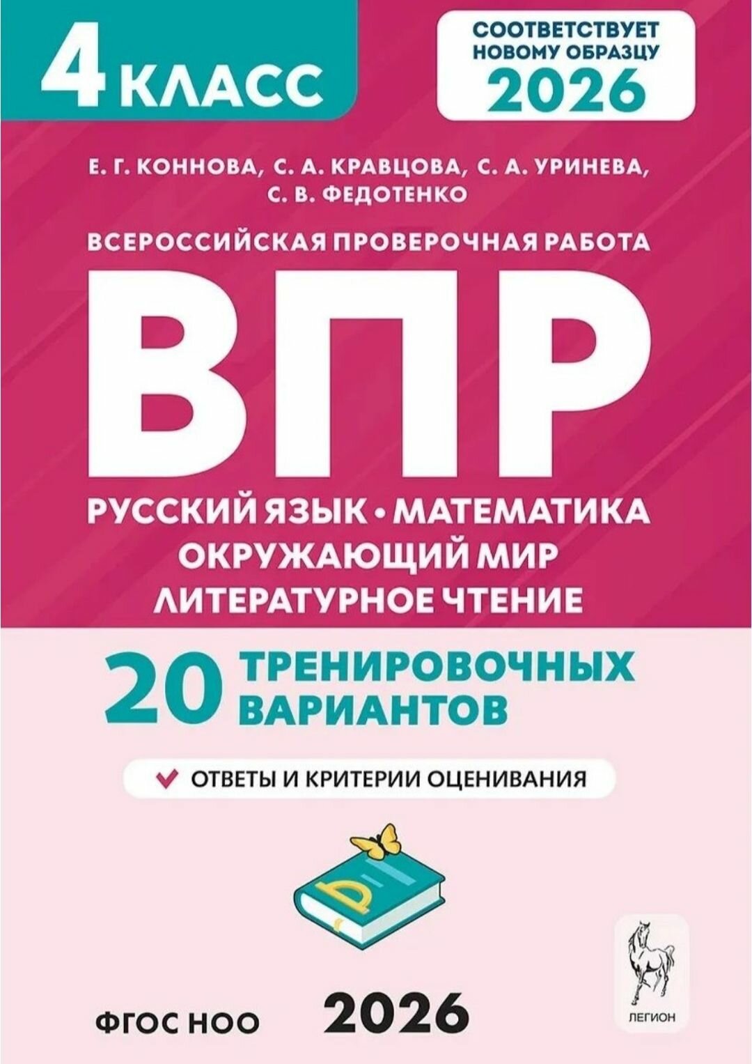 ВПР Коннова Е. Г. Русский язык, Математика, Окружающий мир, Литературное чтение 20 вариантов 4 класс "Легион"