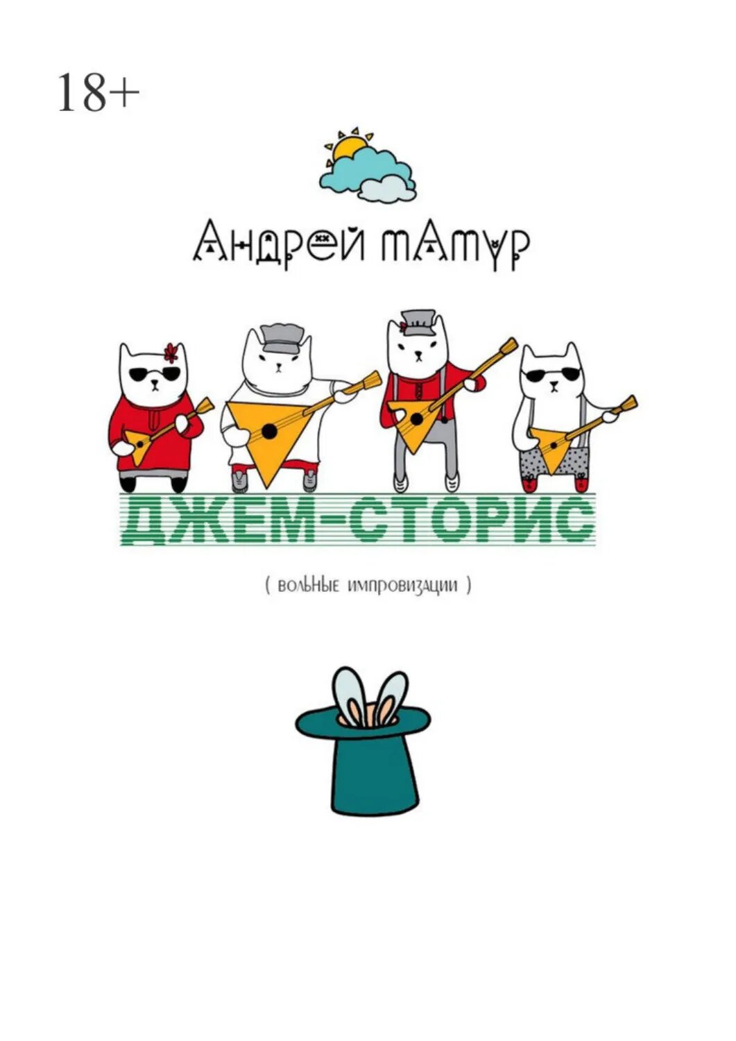 Джем-сторис. Вольные импровизации [Цифровая книга]