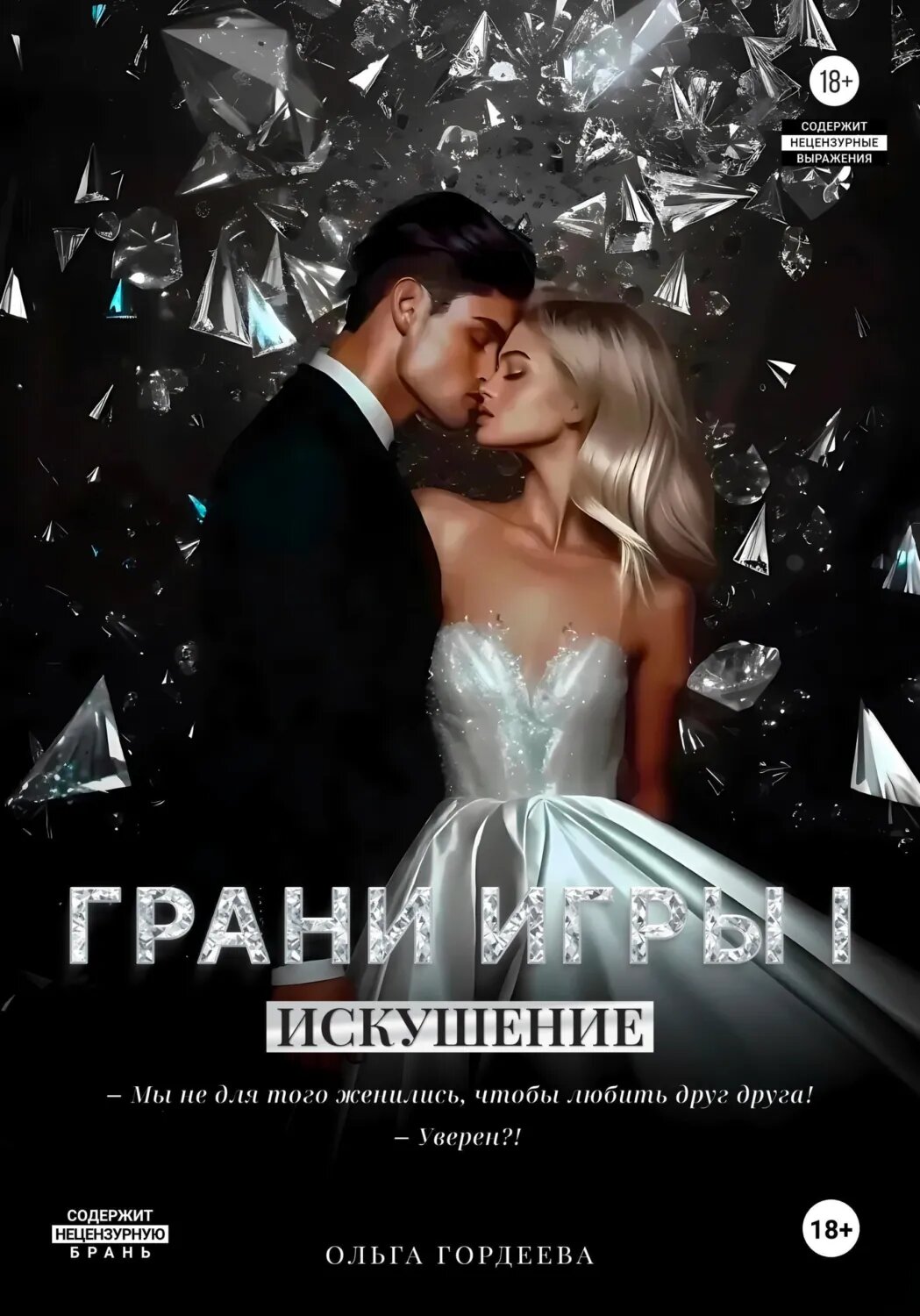 Грани Игры. Искушение. [Цифровая книга]