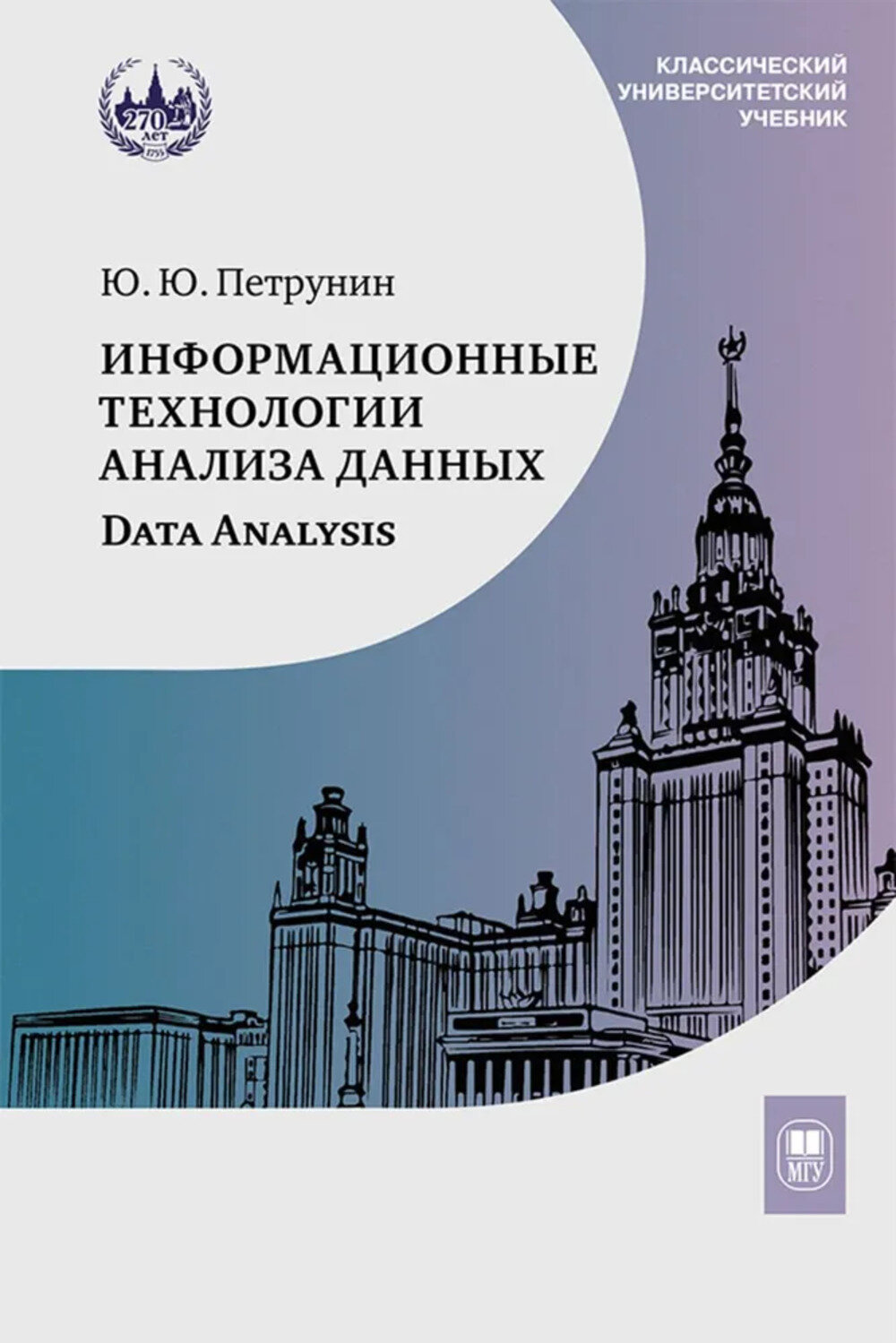 Информационные технологии анализа данных. Data analysis: Учебное пособие 5-е изд. Петрунин Ю. Ю.