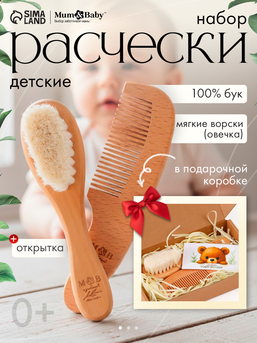 Расческа детская Mum&Baby, деревянная с натуральной щетиной, гребень, набор 2 шт.