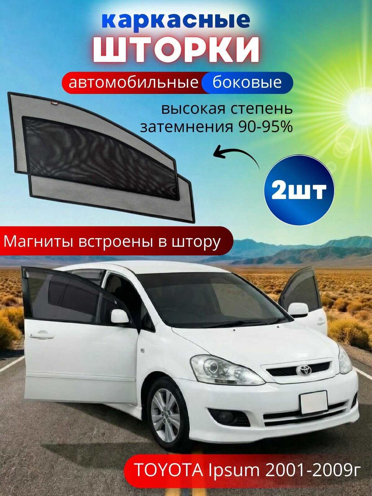 Шторки в машину от солнца на боковые стекла TOYOTA Ipsum 2001-2009, 2 шт, каркасные солнцезащитные шторки передних дверей, на встроенных магнитах, высокая степень затемнения 90-95%.