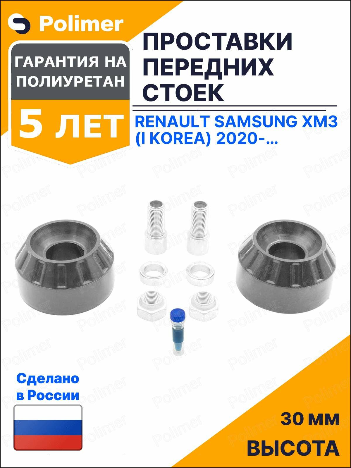 Проставки увеличения клиренса передних стоек для RENAULT SAMSUNG XM3 (I KOREA) 2020-Н. В. на опору - полиуретан 30 мм