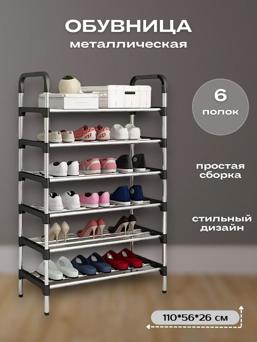 Обувница в прихожую открытая металлическая с полками Этажерка для обуви железная