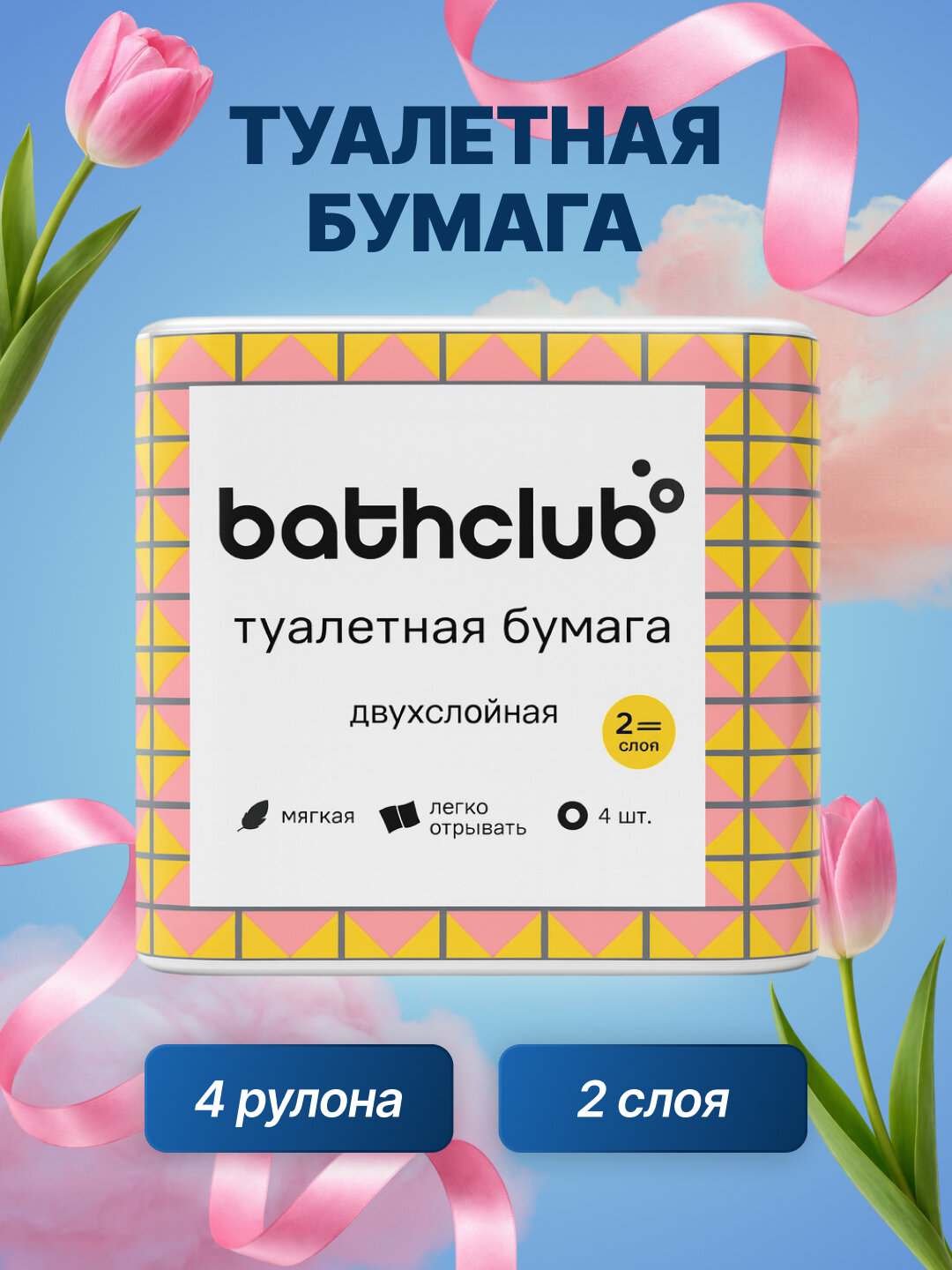 Туалетная бумага Bathclub двухслойная 4 рулона, белая, без запаха