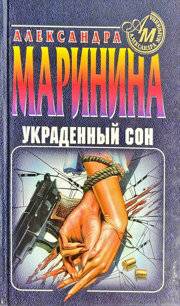 Александра Маринина. Украденный сон