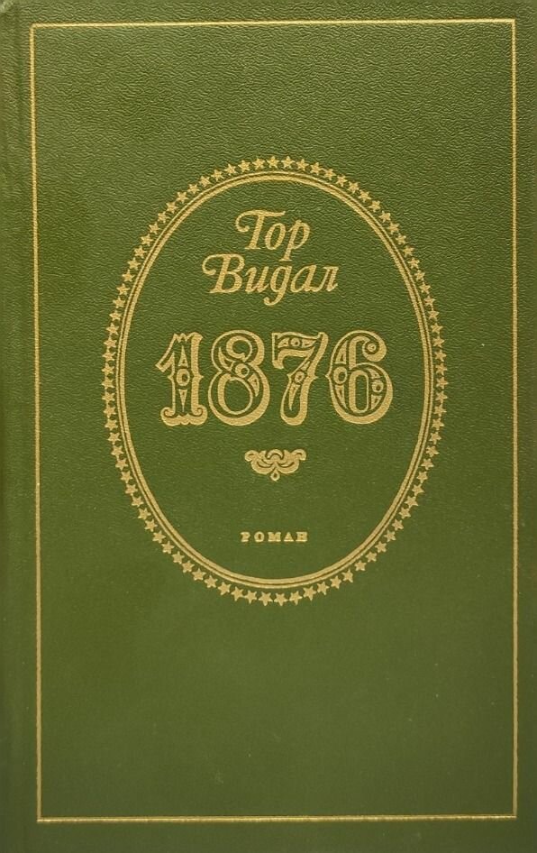 1876. Видал Гор. Прогресс. 1986. Твердый переплет. 416 стр
