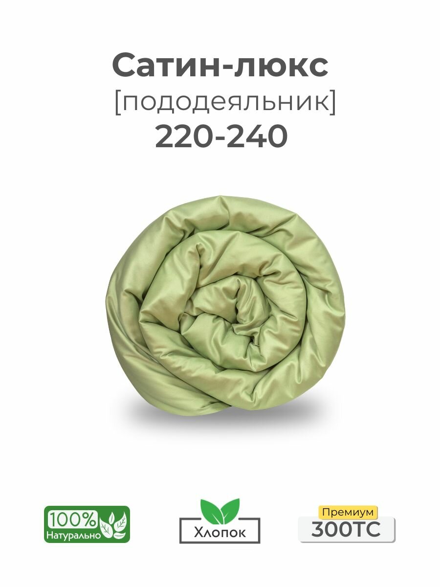 Пододеяльник, Евро макси, 220х240, сатин люкс, светло-зеленый, Coho Home