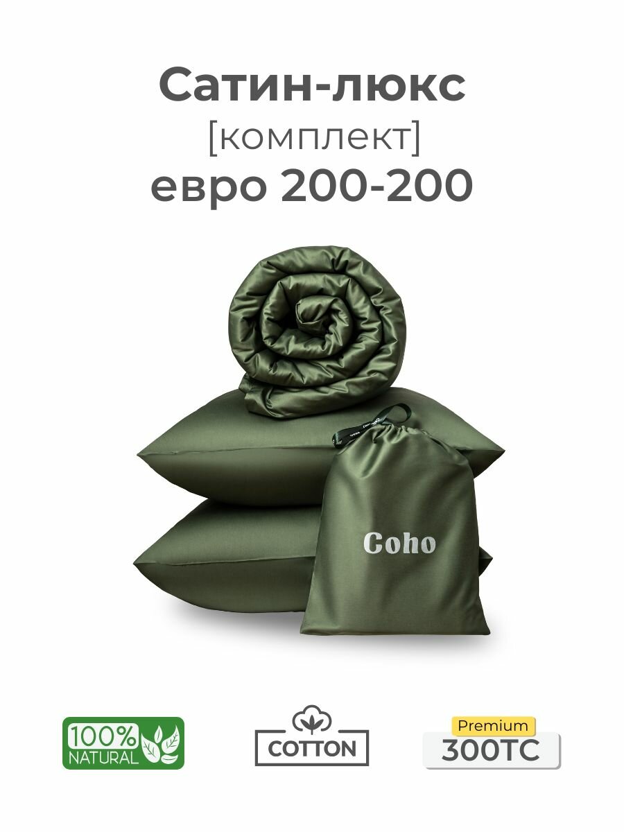 Комплект постельного белья, евро, 50x70, 200х200, сатин люкс, хаки зеленый, Coho Home