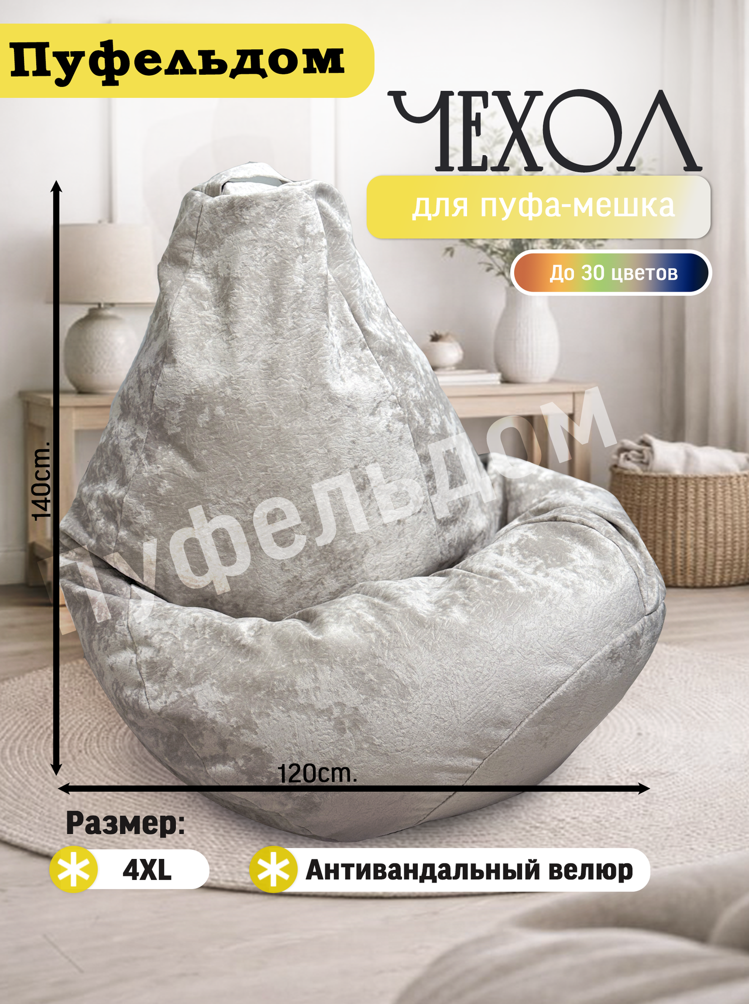 Чехол 4XL для кресла-мешка (серебристый)