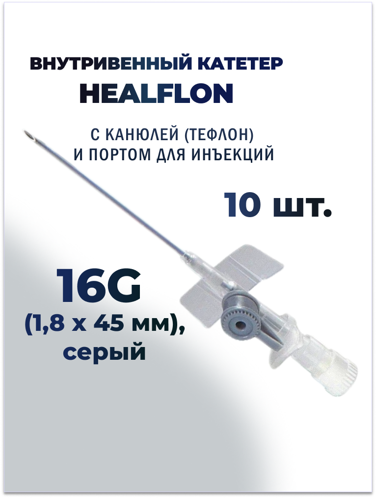 Внутривенный катетер HEALFLON с канюлей (тефлон) и инъекционным портом 16G (1,8 х 45 мм), серый 10 шт.
