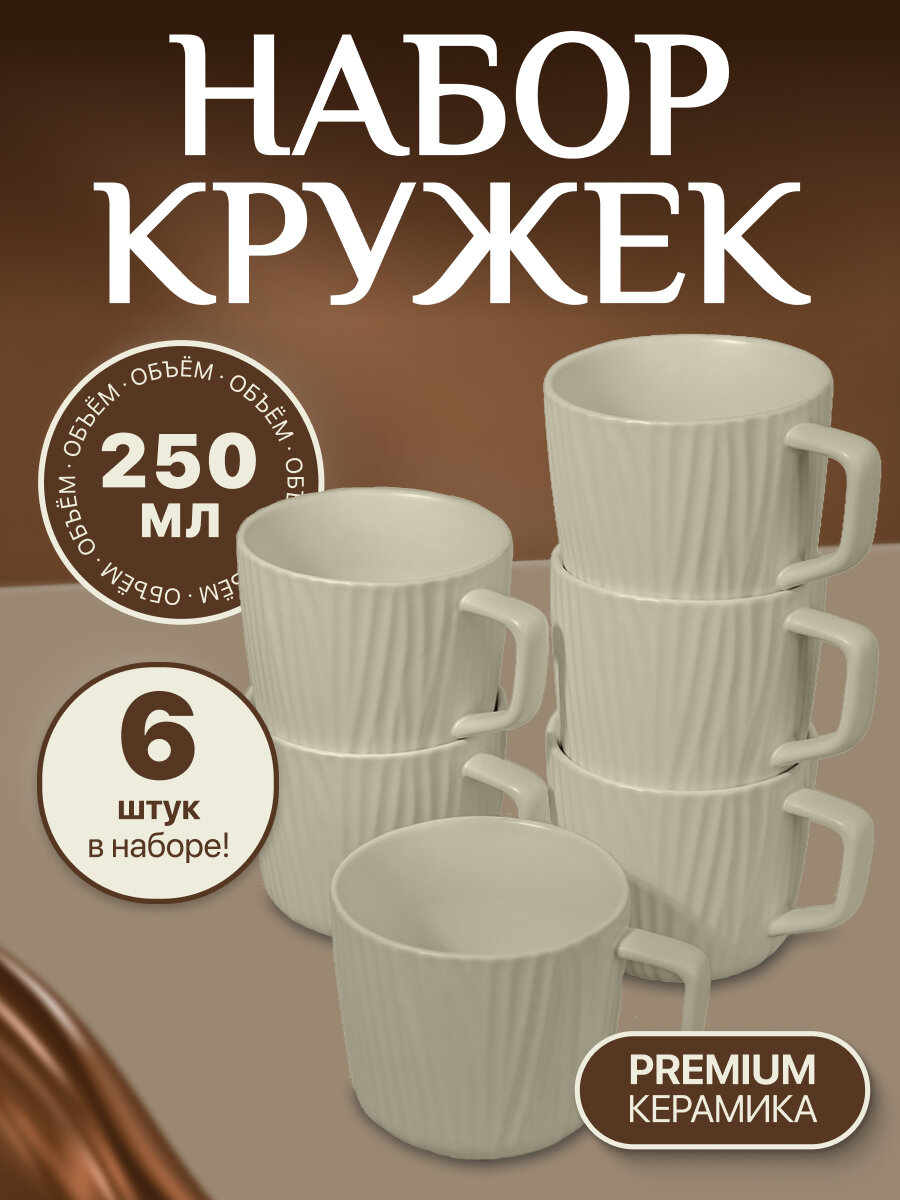 Набор керамических кружек MILAND, 6 штук, серый цвет, 250 мл