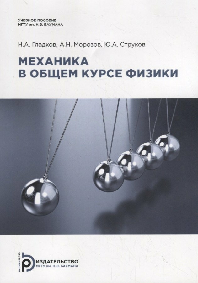 Книга: "Механика в общем курсе физики. Учебное пособие" от Гладков Н, русский язык, Физика. Механика