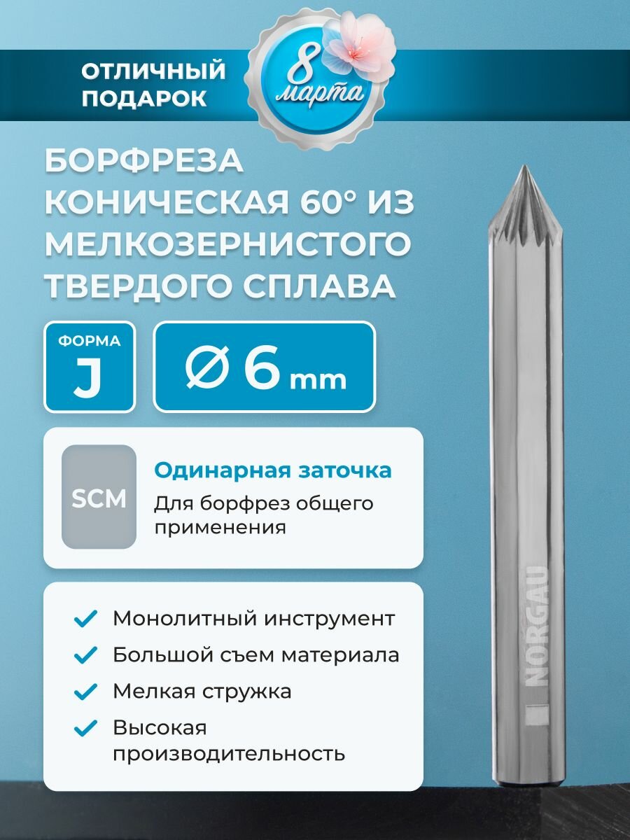 Борфреза твердосплавная коническая NORGAU industrial, форма J, 60 градусов, SCM, 6 мм