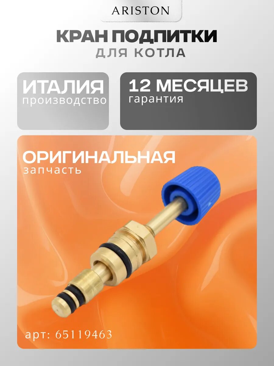 Кран подпитки (комплект) для котла Ariston (65119463) (65119771 доп. арт)