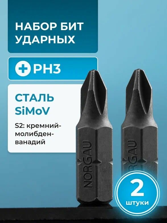 Набор бит ударных PH3 NORGAU Industrial из стали, для ударной отвертки с шестигранником 5/16" 2 шт