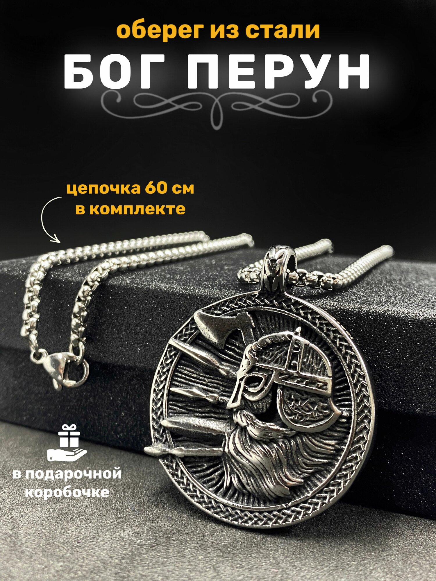 Славянский оберег Бог Перун магический амулет на цепочке