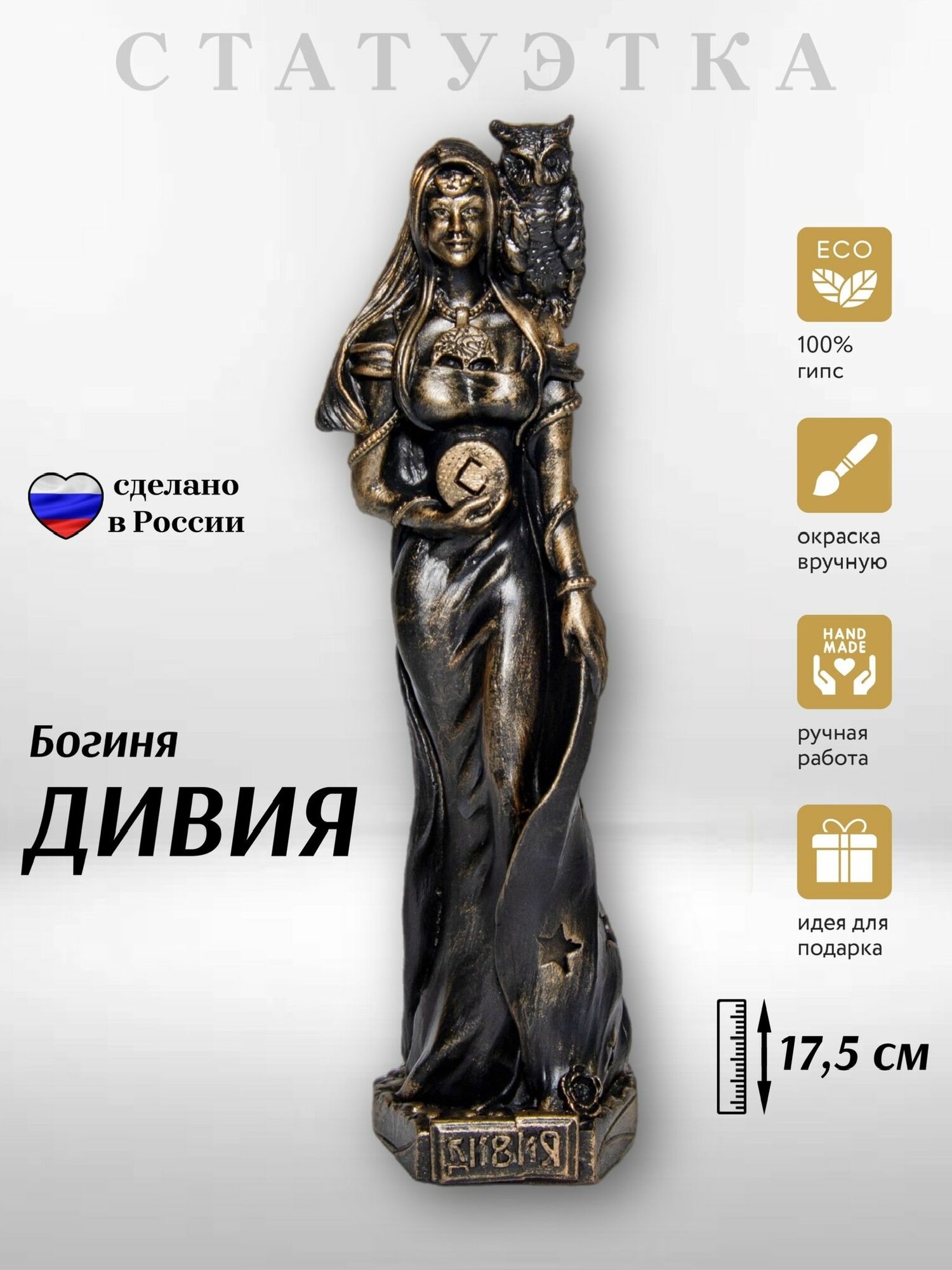 Славянская Богиня Дивия интерьерная фигурка алтарная статуэтка из гипса оберег для дома