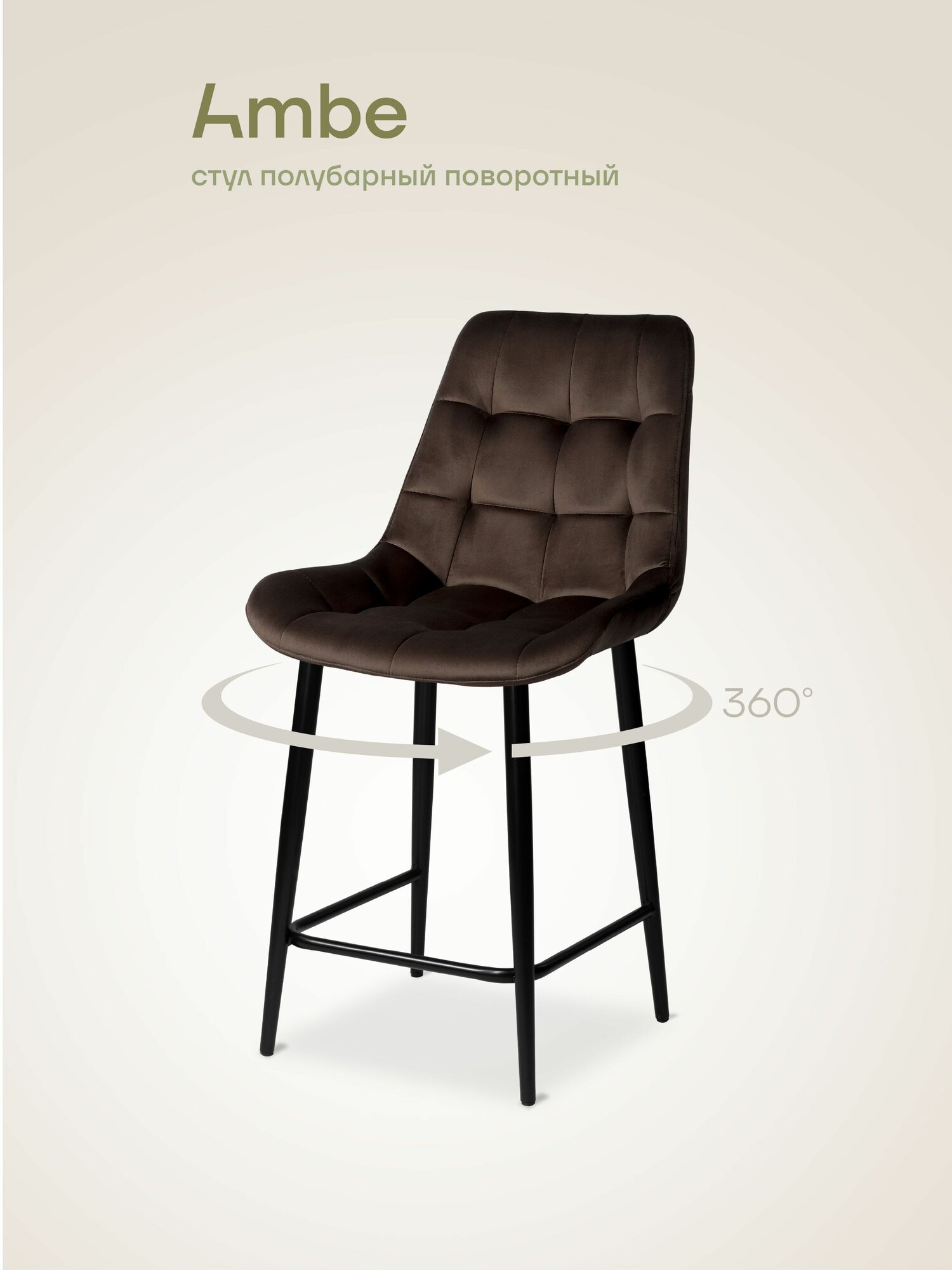 Полубарный стул Ambe Эйден, поворотный мягкий со спинкой, 65 см, коричневый, каркас черный