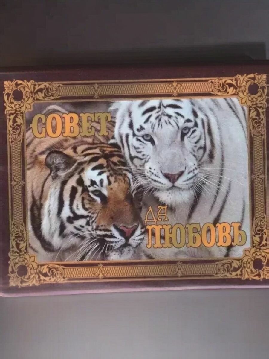 Наклейка на бутылку "Совет да любовь" (тигры) уп. 20 шт.