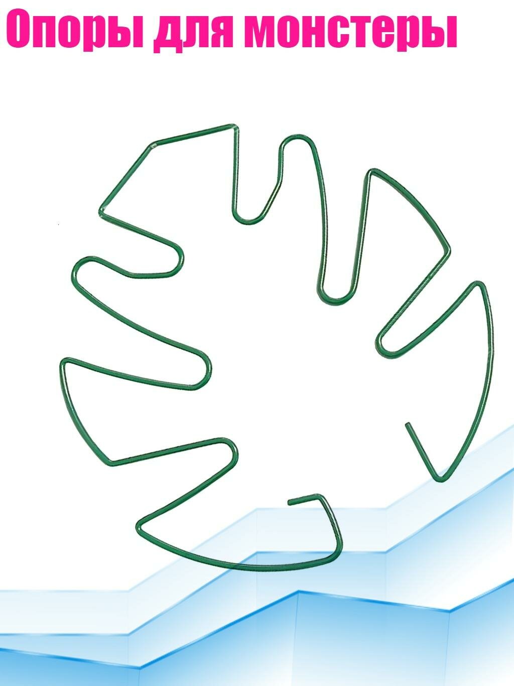 Опоры для монстеры, Зеленый