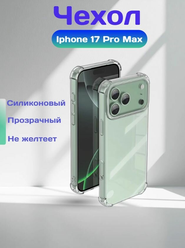 Прозрачный cиликоновый противоударный чехол на Айфон 17 Про Макс; Противоударный чехол для Apple iPhone 17 Pro Max