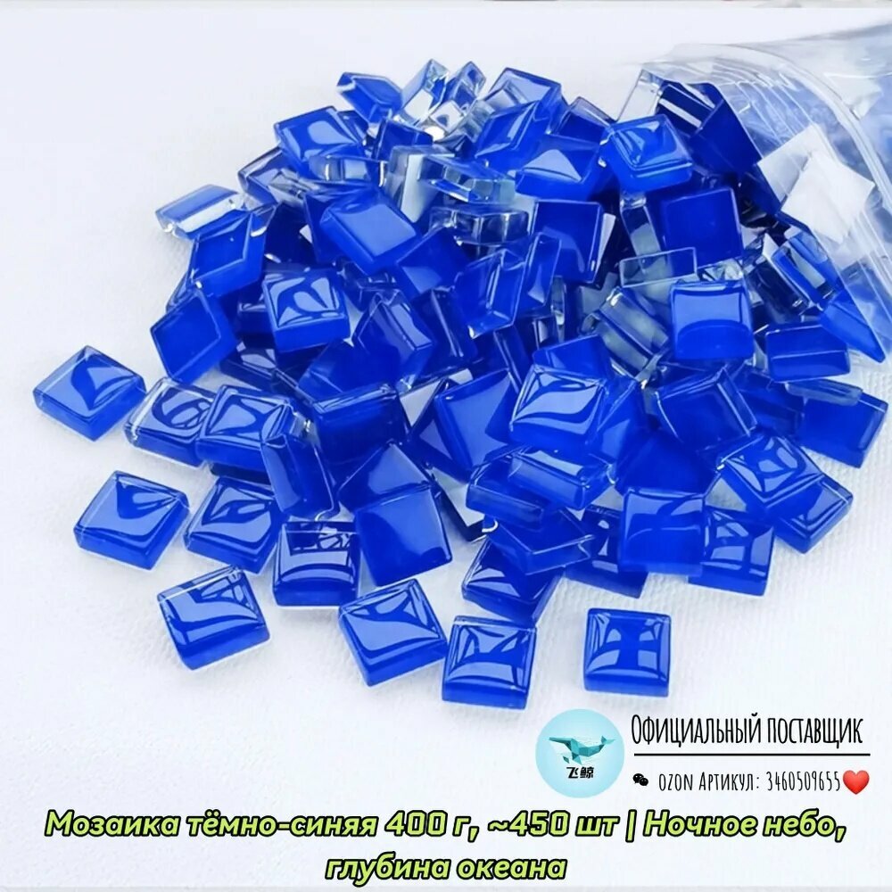 Мозаика тёмно-синяя 400 г, 450 шт Ночное небо, глубина океана