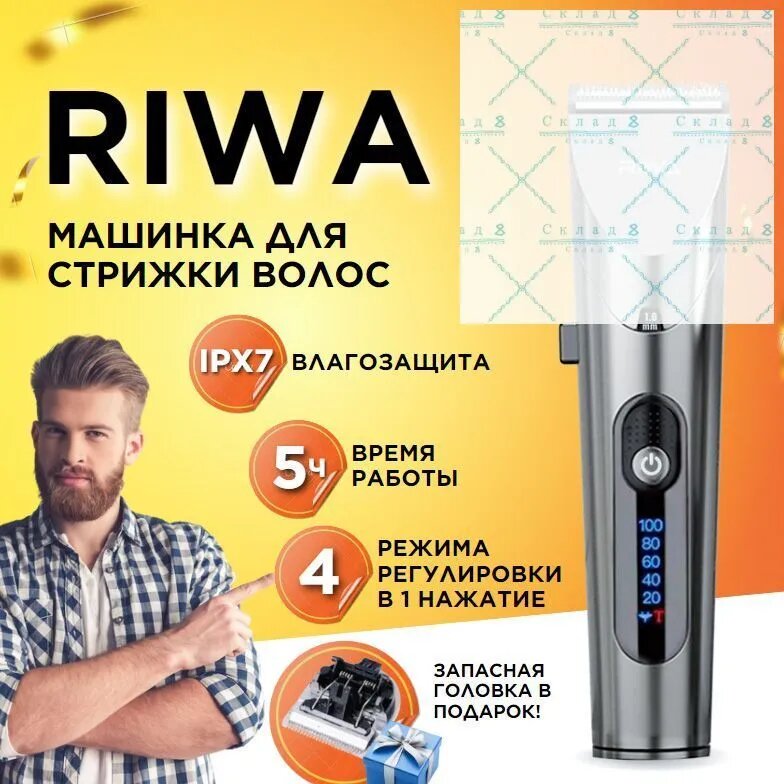 Машинка для стрижки Riwa, серый металлик, машинка для стрижки волос, влагозащита, запасная головка