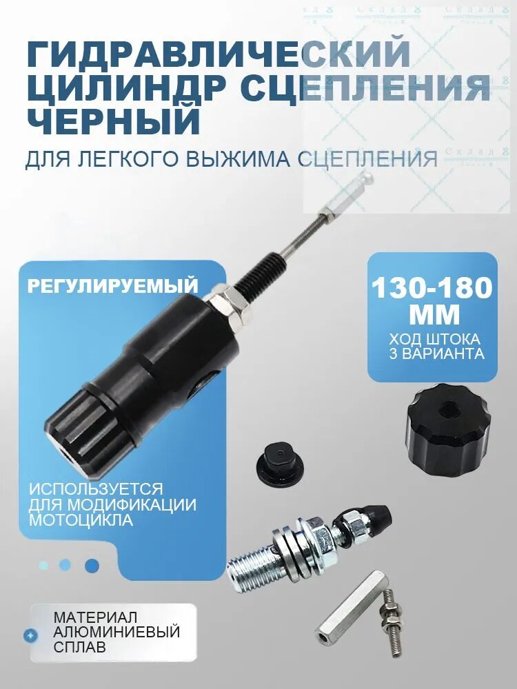 Гидравлический цилиндр сцепления (3 вида штока 130-180мм) для легкого выжима сцепления черный