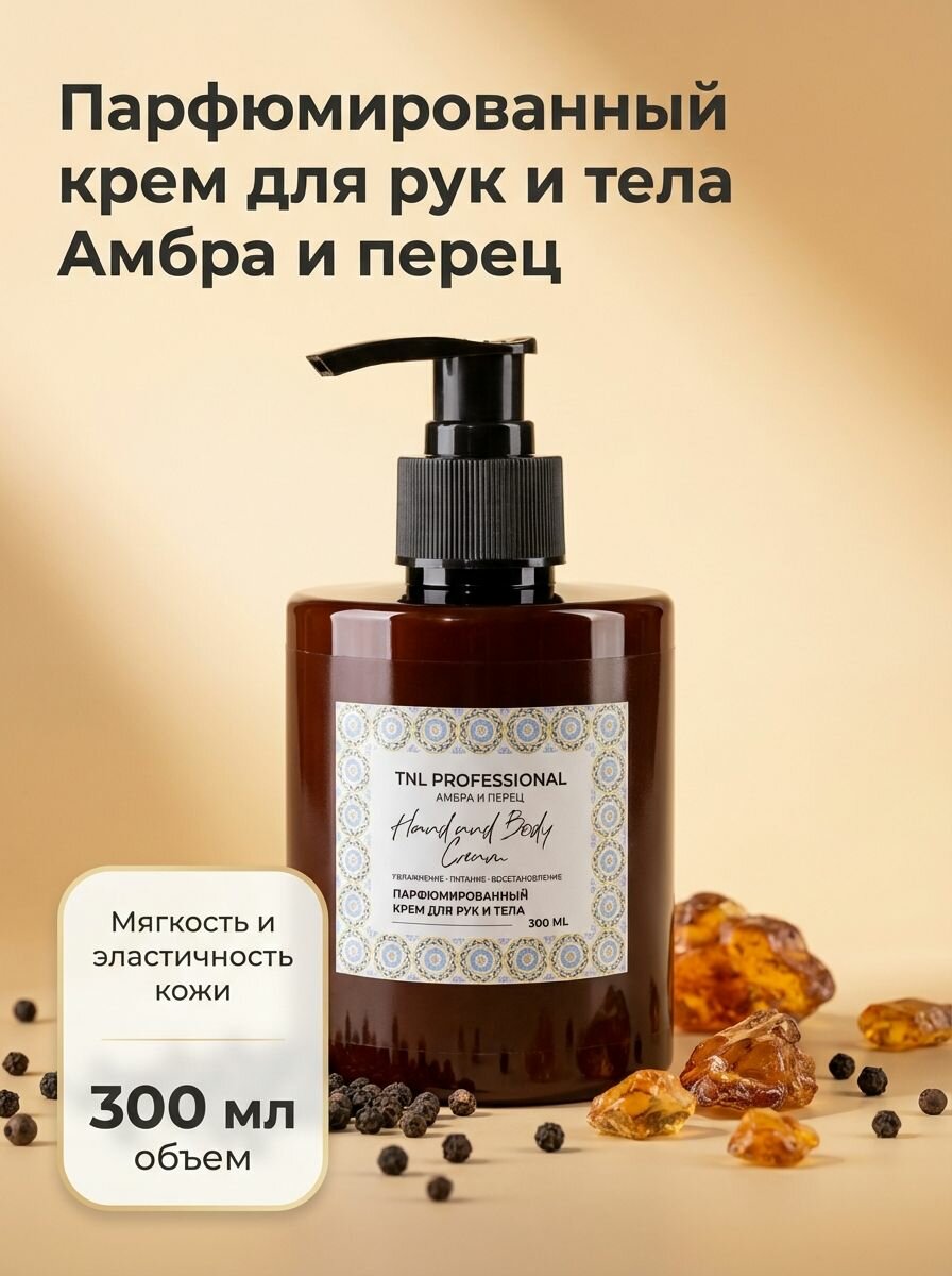 Крем для рук и тела Hand & Body Амбра и перец TNL