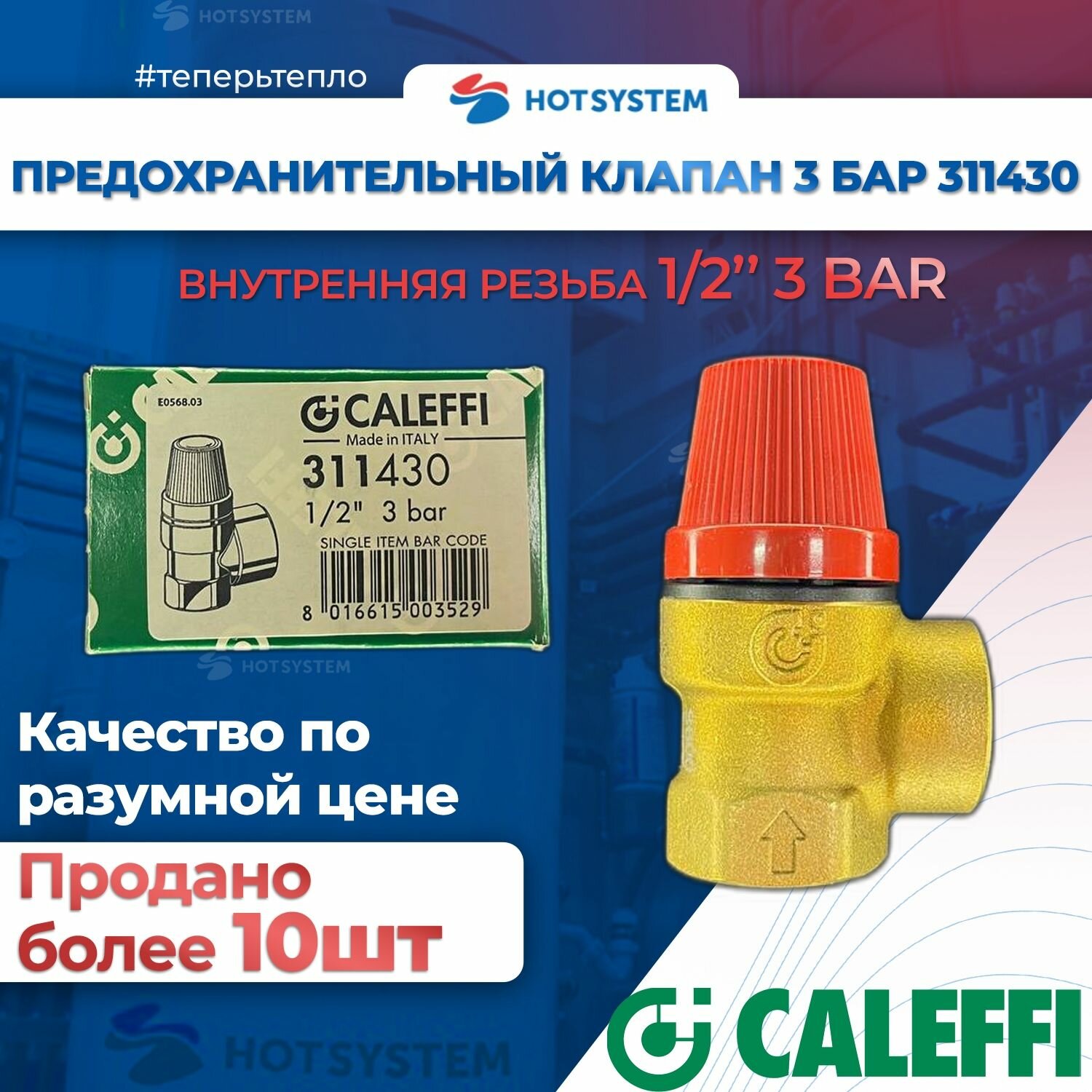 Предохранительный клапан Caleffi 1/2" вн 3 бар 311430