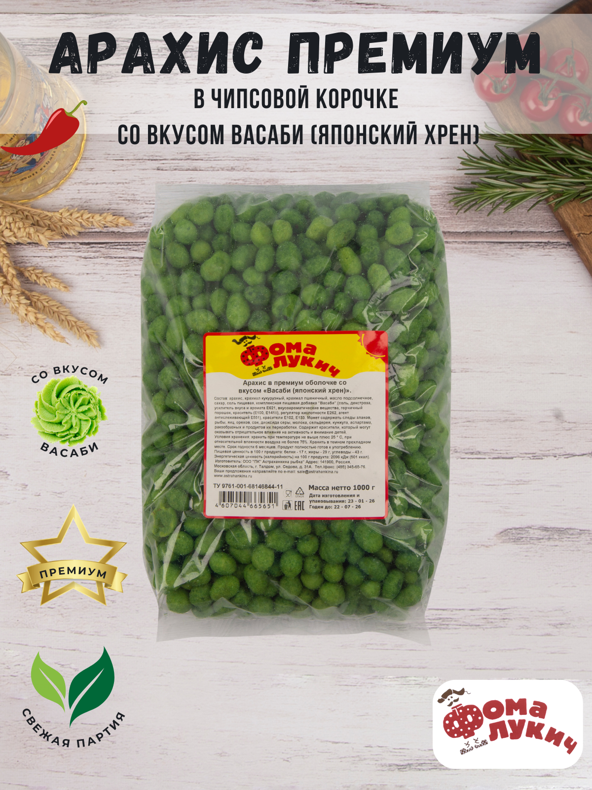 Арахис в глазури со вкусом "Васаби", в хрустящей корочке, чипсовая премиум корочка 1кг.