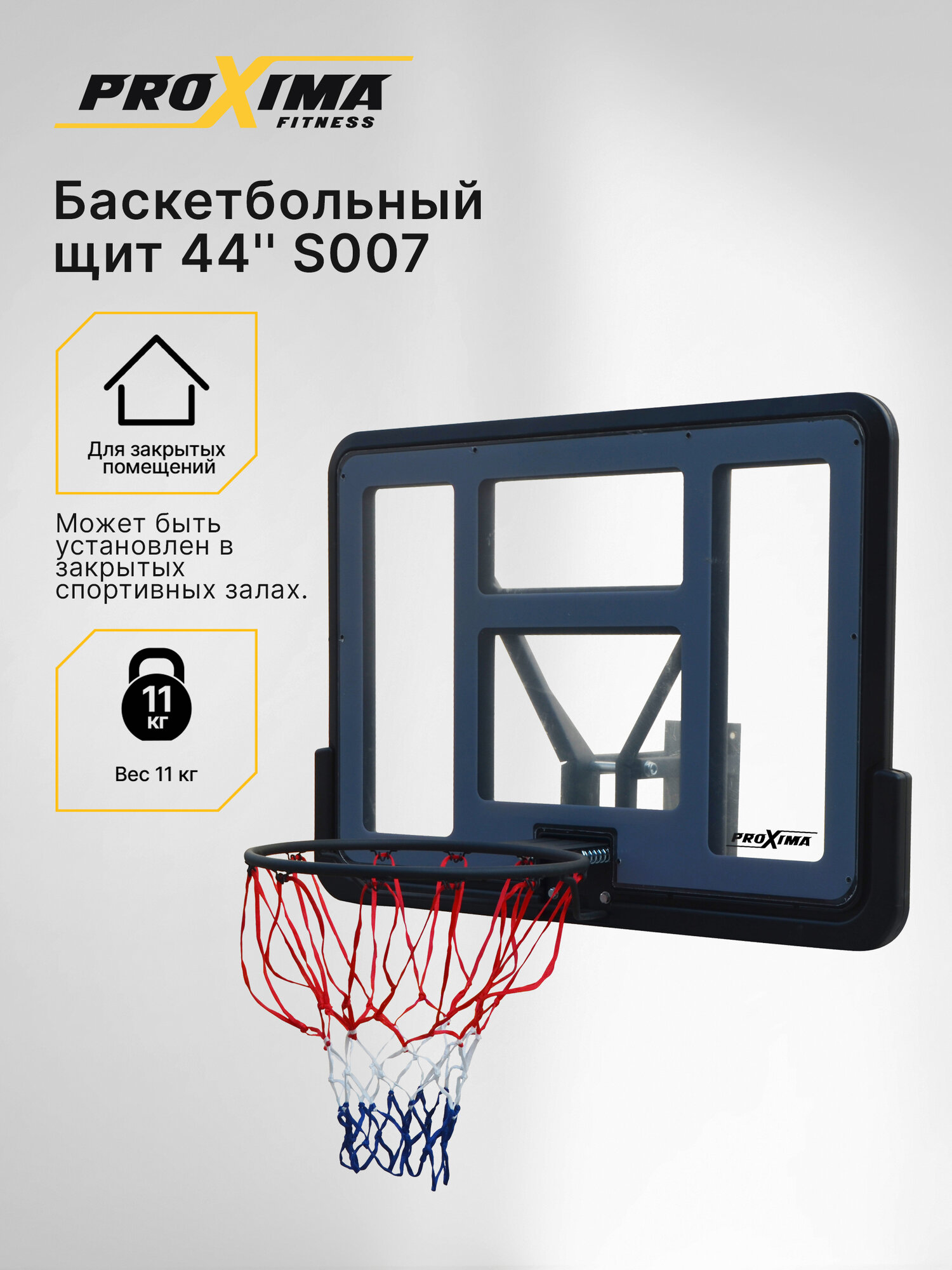 Баскетбольный щит Proxima 44, акрил, арт. S007, размер щита 110х75 см