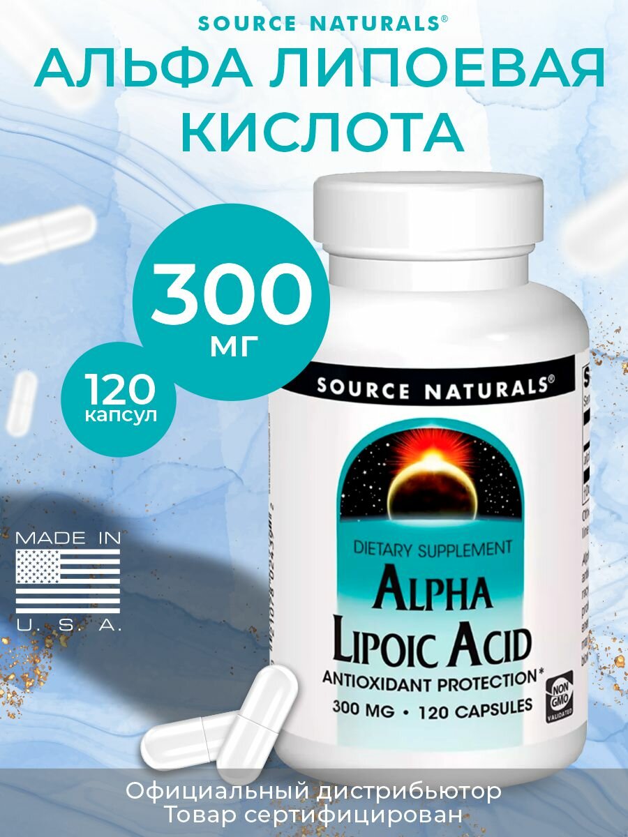 Source Naturals "Альфа липоевая кислота", 120 капс, для похудения, антиоксидант
