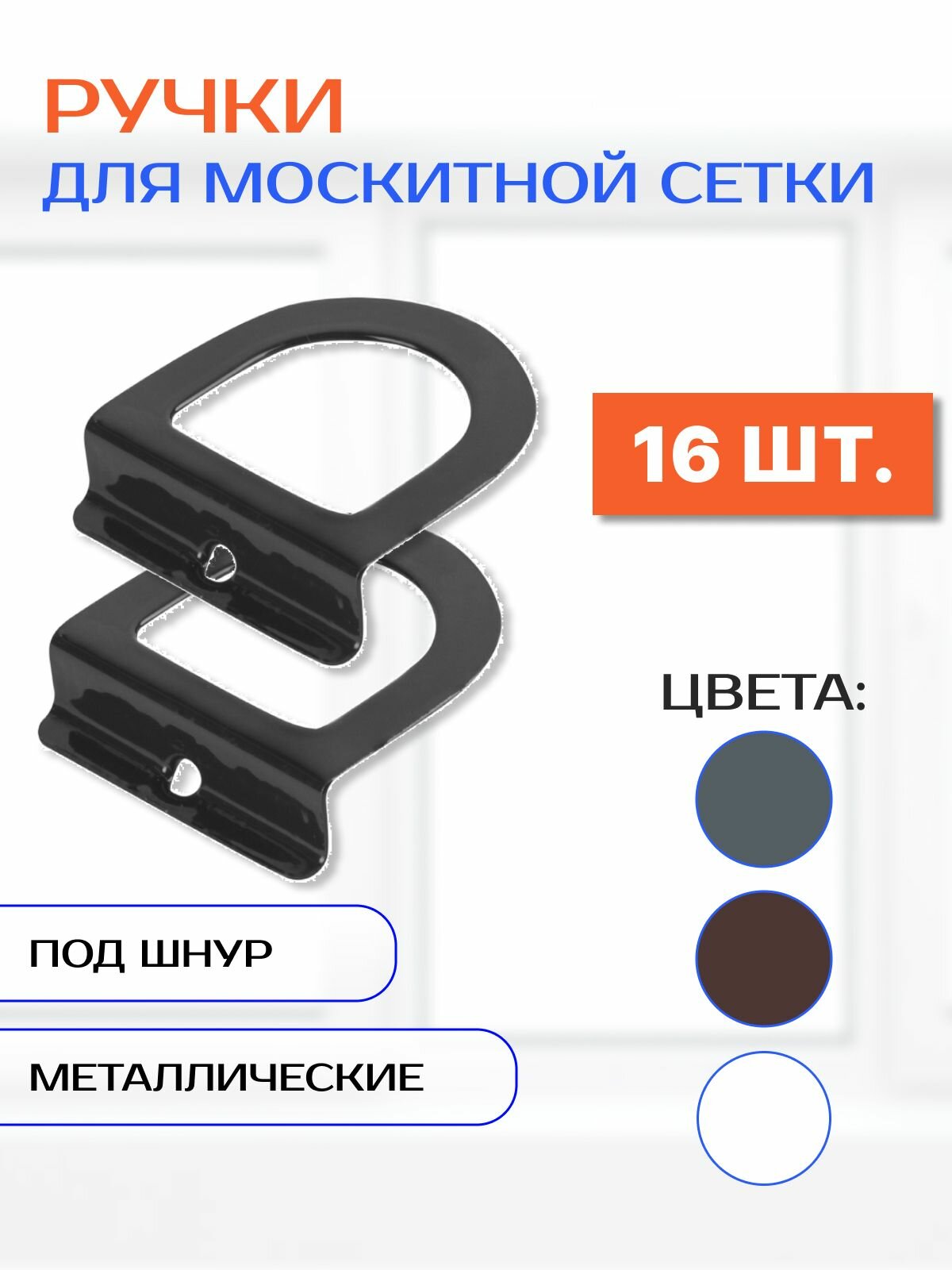 Ручки для москитной сетки, набор 16 шт, серые, металлические