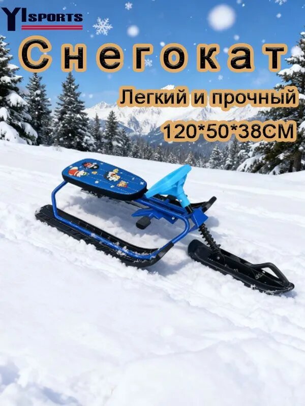 Снегокат для детей и взрослых, 120х50х38см, с поворотным рулем и тормозом, синий