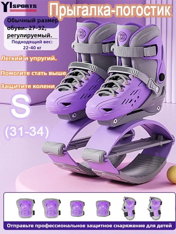 Прыгалка-погостик для детей размер S (31-34) регулируемый. Защита коленей и легкий и упругий.